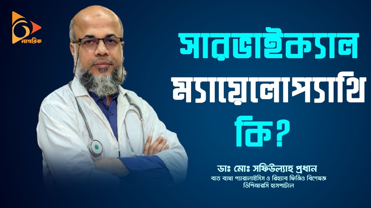 সারভাইক্যাল ম্যায়েলোপ্যাথি কি? | DPRC | Dr. Md. Shafiullah Prodhan | Nagorik TV - YouTube