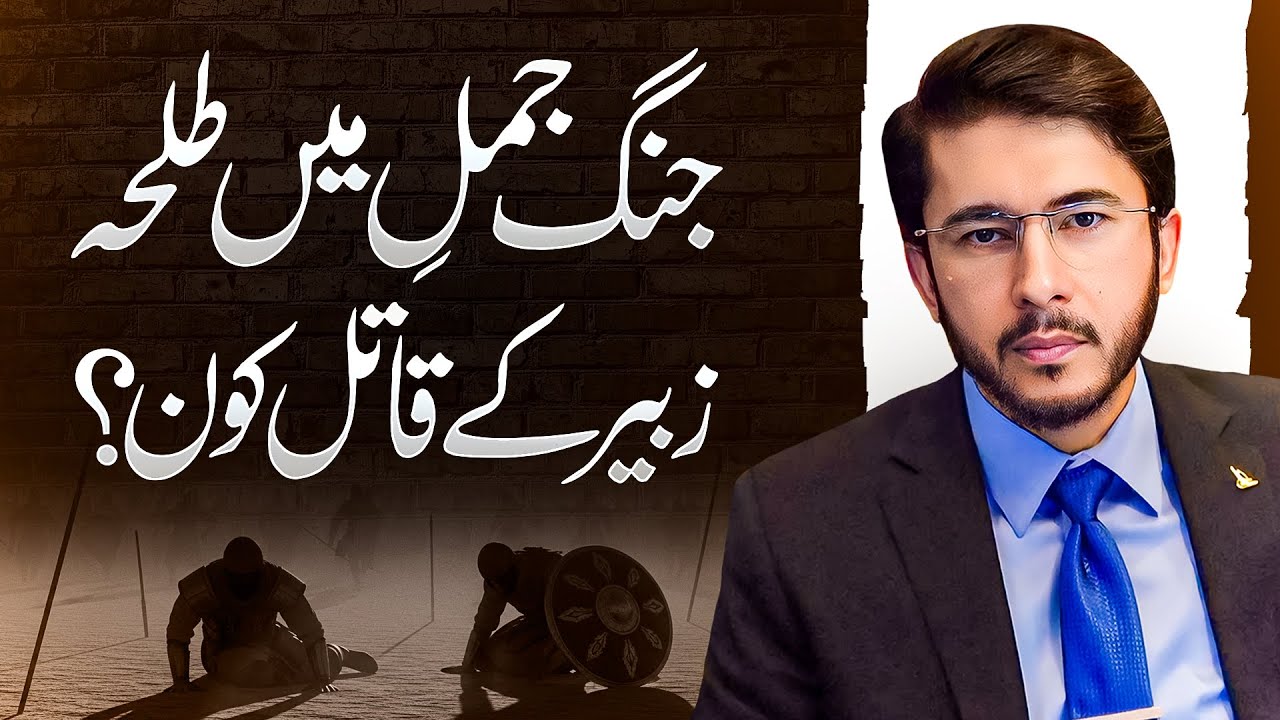Jang-e-Jamal Mein Talha Aur Zubair Ke Qatil Kaun? Hassan Allahyari urdu ...