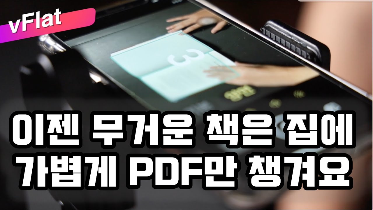 디지로그_이제 무거운 책은 집에 놓으시고 가볍게 PDF들고 다니세요_ vflat - YouTube