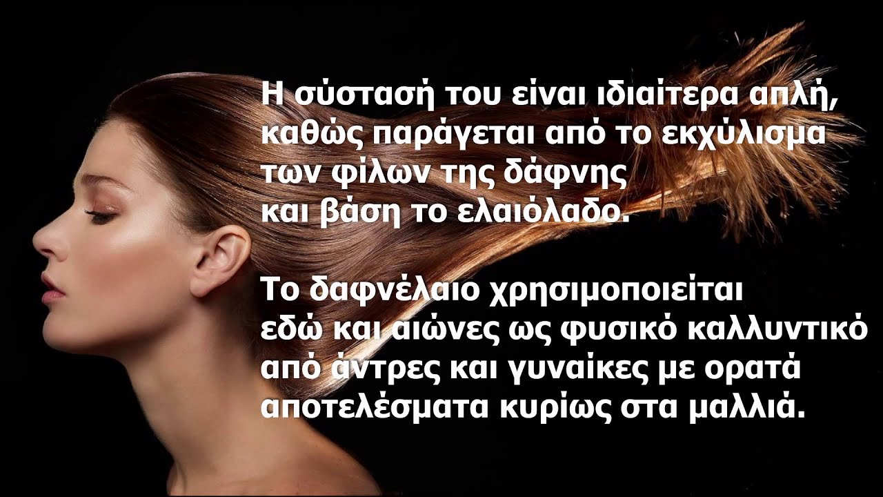 Δαφνέλαιο... Πώς θα το φτιάξετε μόνοι σας, σε τι βοηθάει τα μαλλιά σας ...