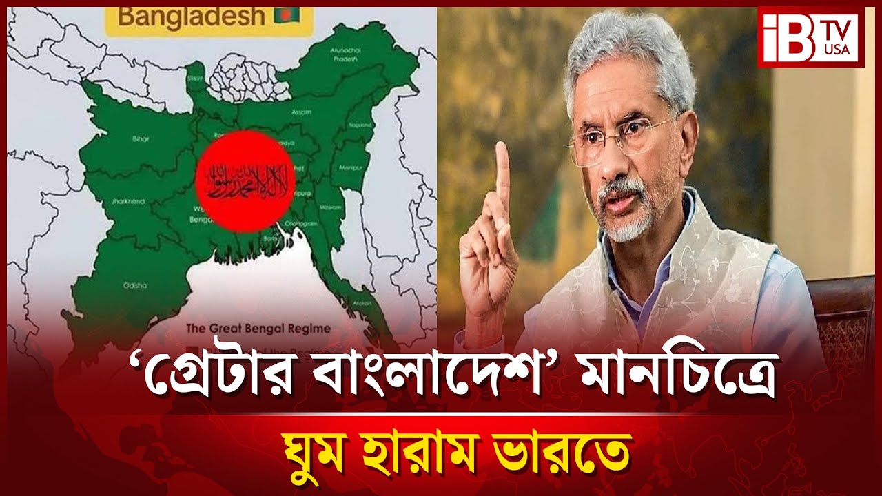 ‘গ্রেটার বাংলাদেশ’ মানচিত্র নিয়ে ভারতের ঘুম হারাম | BD | India | Map ...