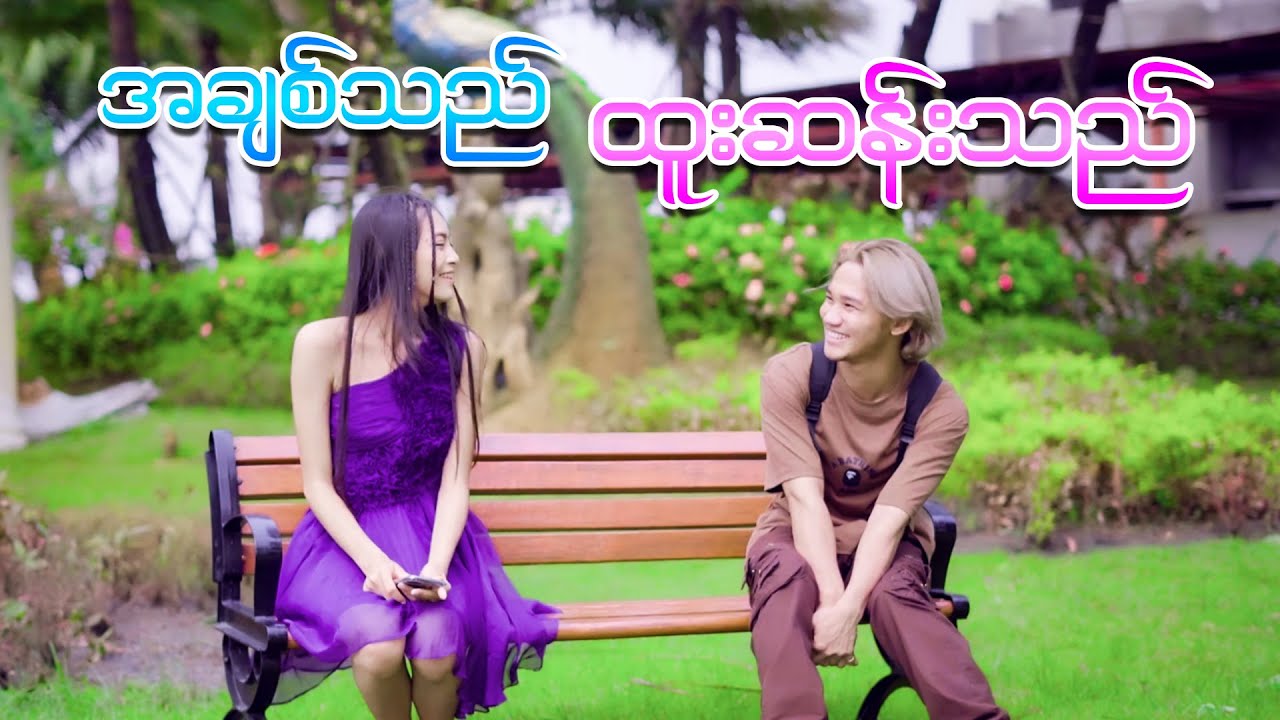 အချစ်သည် ထူးဆန်းသည် - Phoo Lay & Chan Lay (Official Music Video) - YouTube