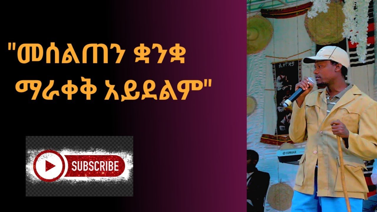 ማሩ ባላገሩ maru balageru መሰልጠን ቋንቋ ማራቀቅ አይደለም - YouTube