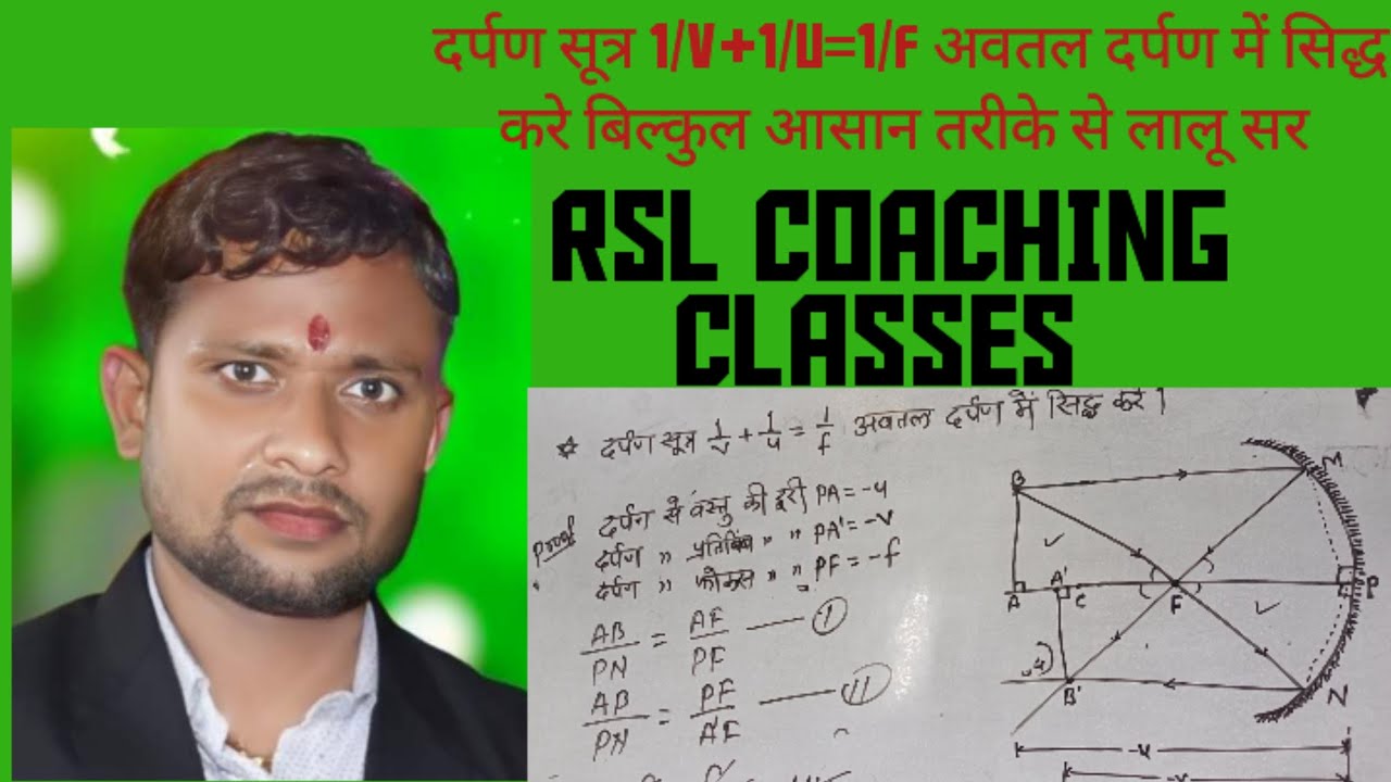 दर्पण सूत्र mirror 🪞 formula by Lalu sir बिल्कुल आसान तरीके से l - YouTube
