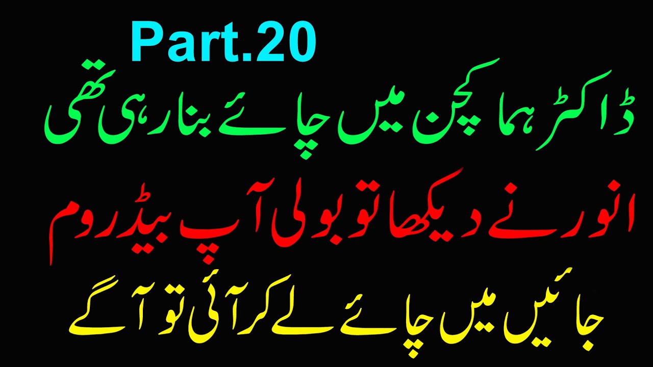 Dr.huma Part 20 l Eng.Anwar best Stories l Enmotional Story in urdu ...