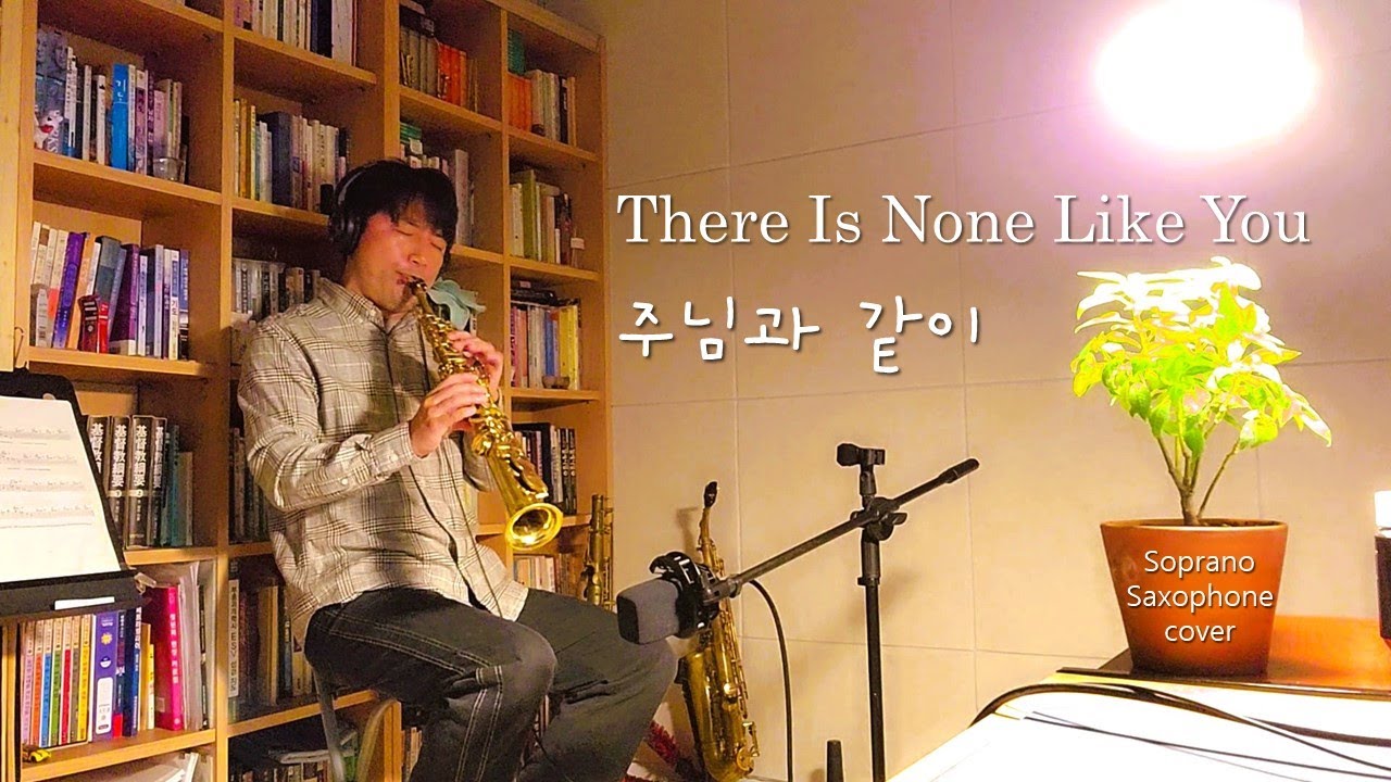 주님과 같이 There Is None Like You Soprano Saxophone Cover 색소폰 은혜 찬양 1시간