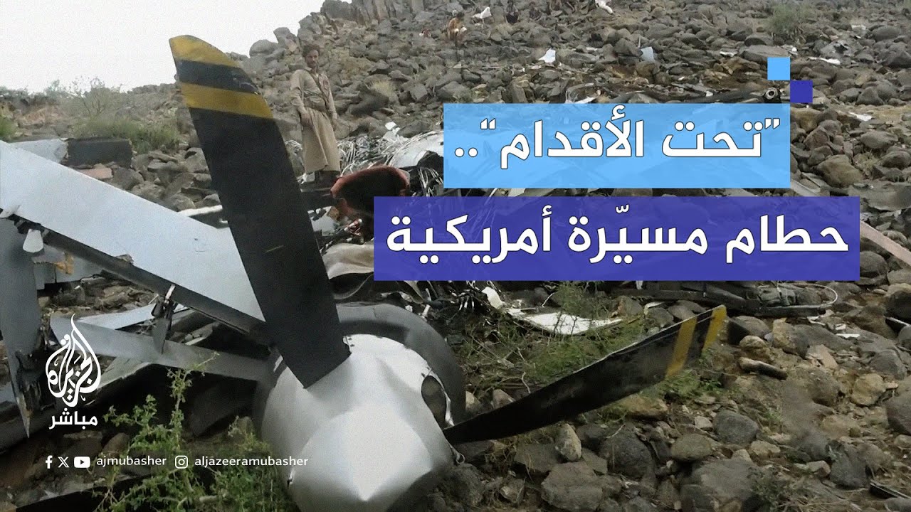 جماعة الحوثي تنشر لقطات تقول إنها لحطام مسيّرة أمريكية أسقطتها فوق