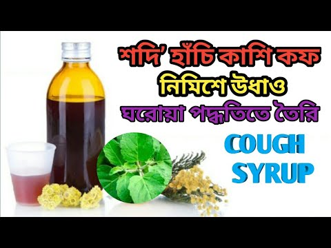 Sardi Kashi Syrup In Bengali | Kashi Dur Korar Upay | Homemade Sardi ...