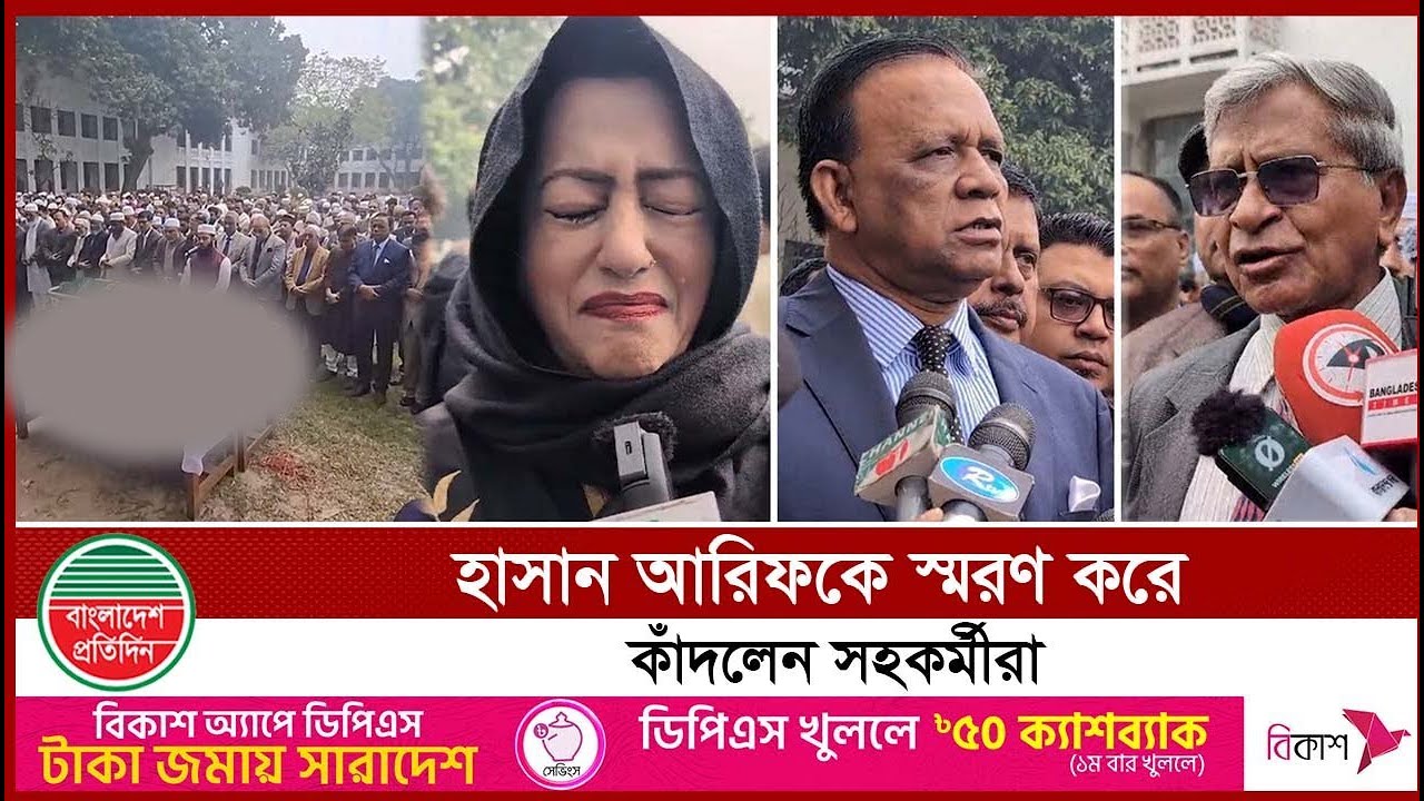হাসান আরিফকে স্মরণ করে কাঁদলেন সহকর্মীরা | Adviser Hasan Arif | BD News ...
