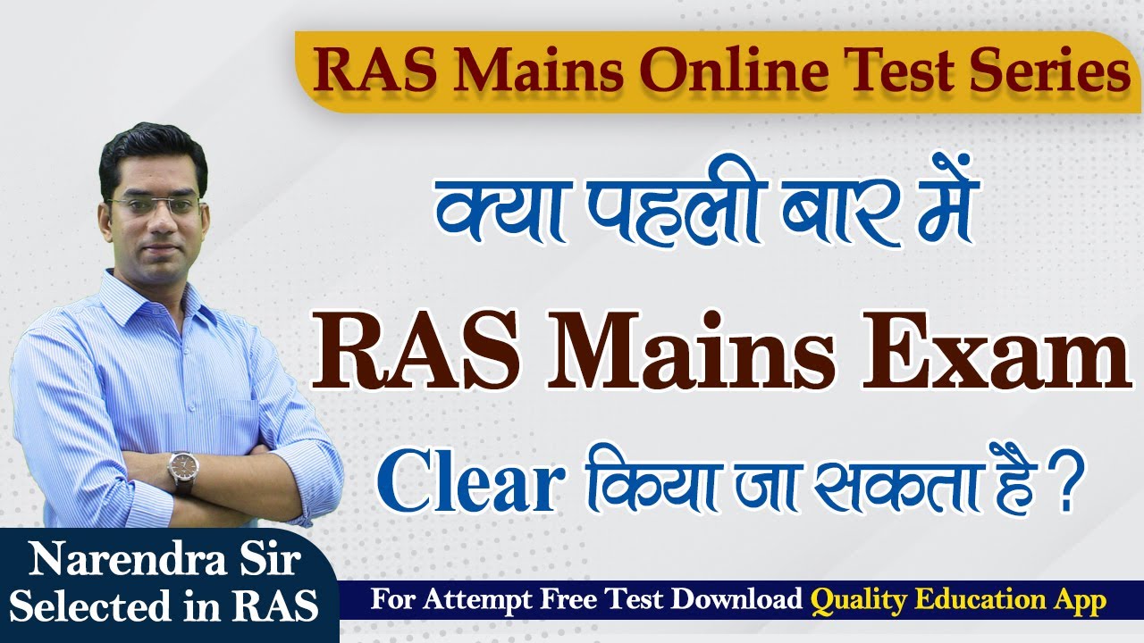 RAS Exam Guidance | क्या पहली बार में RAS Mains Exam Clear किया जा सकता ...