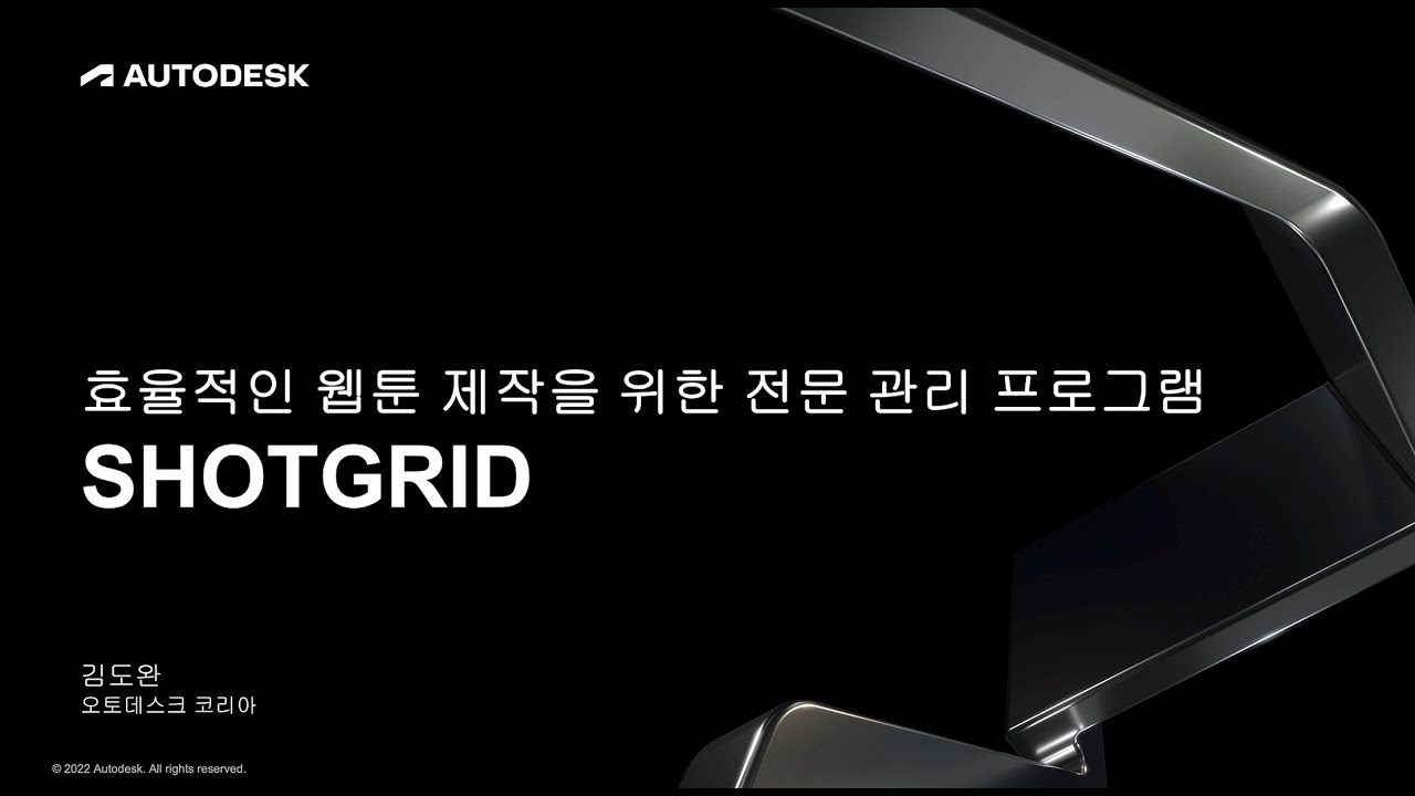 [ShotGrid] 효율적인 웹툰 제작을 위한 ShotGrid 활용방법 - YouTube
