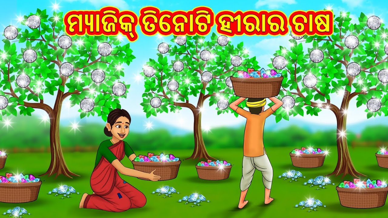 ମ୍ୟାଜିକ୍ ତିନୋଟି ହୀରାର ଚାଷ | Odia Stories | Odia Moral Stories | Odia ...