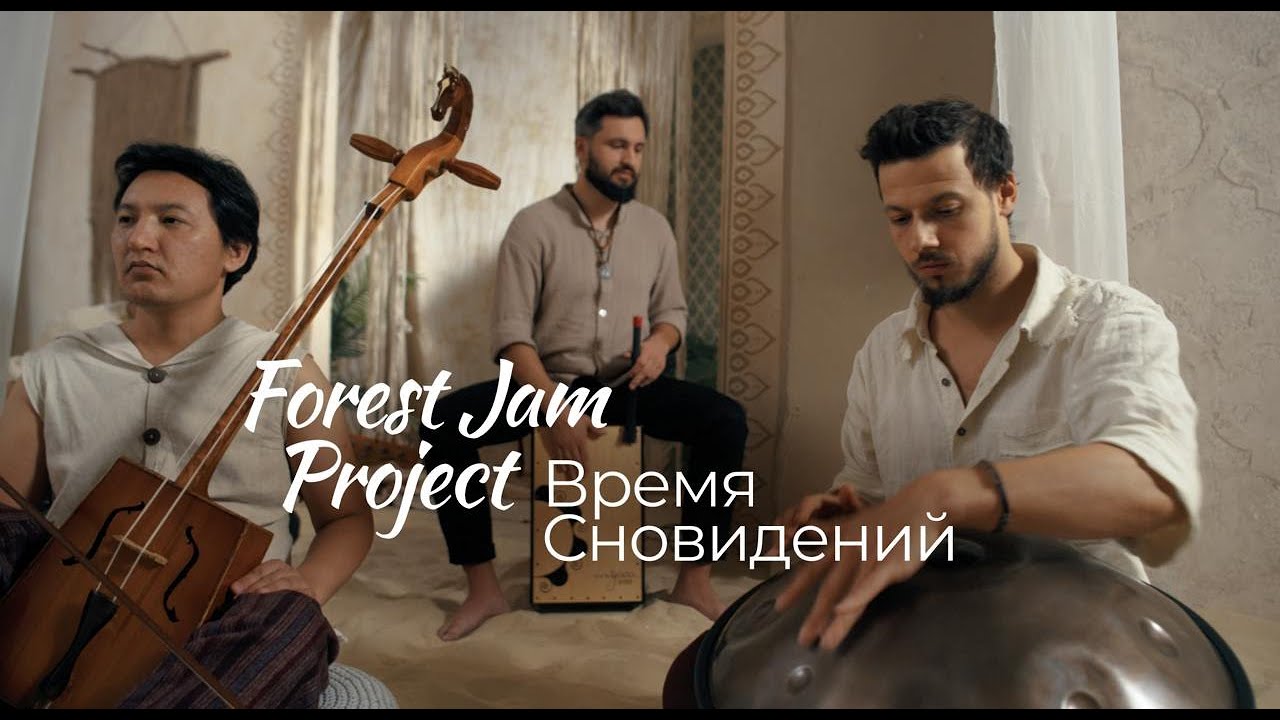 Forest Jam Project — Время Сновидений (2025) - YouTube