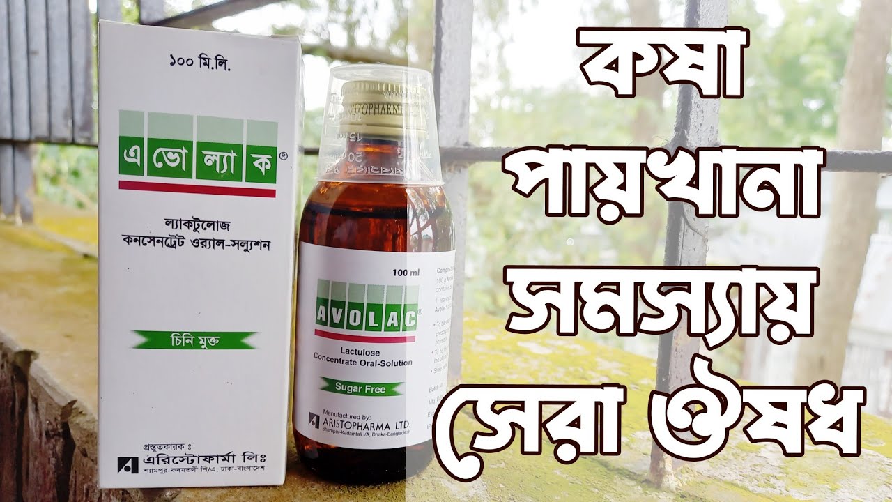 Avolac syrup uses | কষা পায়খানা নরম করার ঔষধ - YouTube
