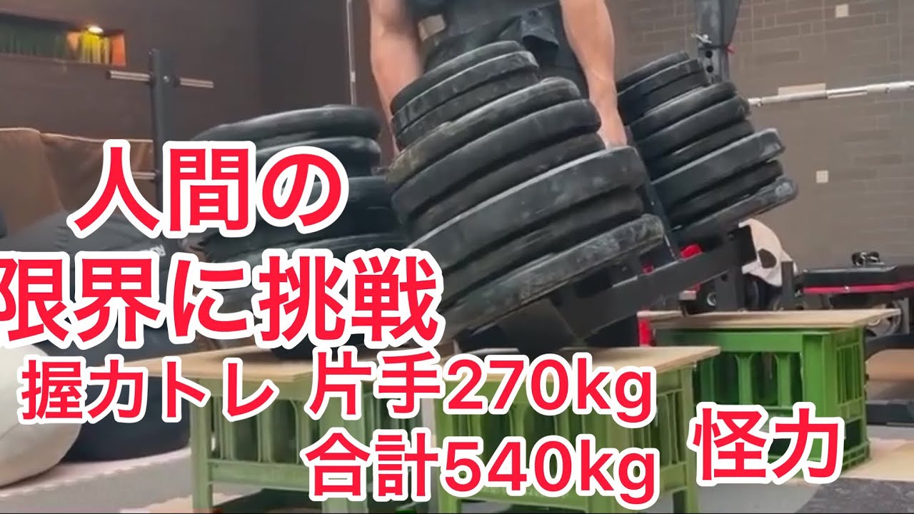ファーマーズリフト片手260キロ 270キロ合計540キロ 握力トレーニング左手だけ Farmer’s lift 260kg. 270kg ...