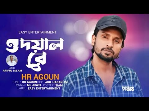 Doyal Re | Sad song | HR Agoun |পৃথিবীর সেরা কষ্টের গান | দয়াল রে ...