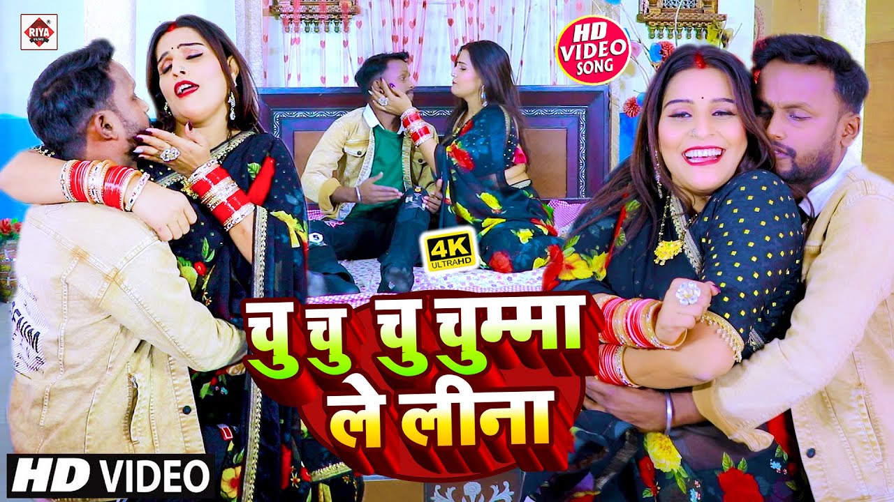 #Video चु चु चु चुम्मा ले लीना | #Vicky Raj | Chu Chu Chu Chuma Le Lina | #Bhojpuri Video Song ...