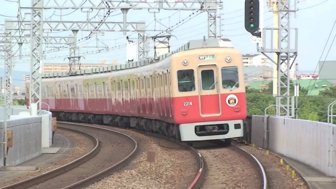 【阪神電鉄】2000系2215F%臨時特急甲子園行＠大物(070901) - YouTube