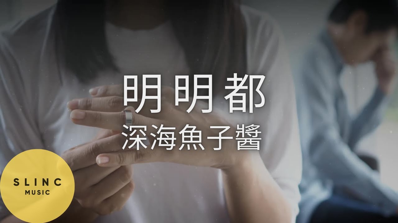 明明都 Ming Ming Dou - 深海鱼子酱 - Pinyin 動态歌词 - 我明明都忘了整件事情 我明明都装作毫不在意 我拼命掩饰着 ...