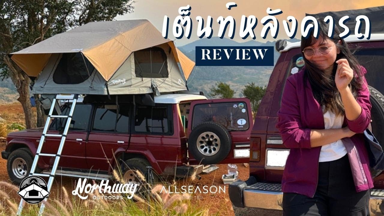 รีวิวเต็นท์หลังคารถ Northway Outdoors หลังใช้งานจริง บอก 3 ข้อที่ชอบมาก ...