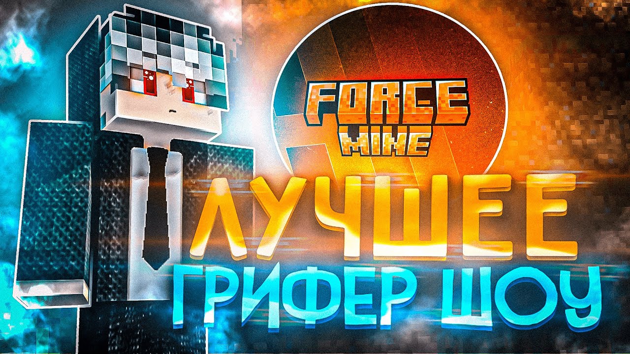 ЛУЧШЕЕ ГРИФЕР ШОУ НА FORCEMINE REALLYWORLD - YouTube