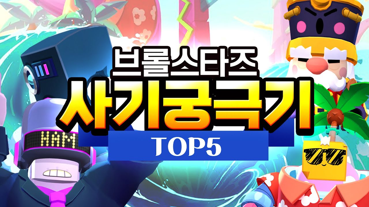 브롤스타즈 궁극기가 사기인 브롤러 Top 5 Youtube