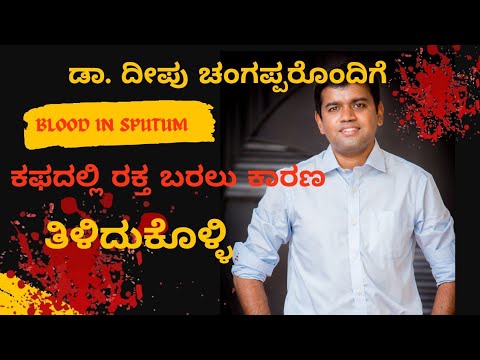 Blood in sputum(Hemoptysis) ಕಫದಲ್ಲಿ ರಕ್ತ ಬರಲು ಕಾರಣ ಹಾಗು ಚಿಕಿತ್ಸೆ #bloodinsputum #healthtipsinkannada