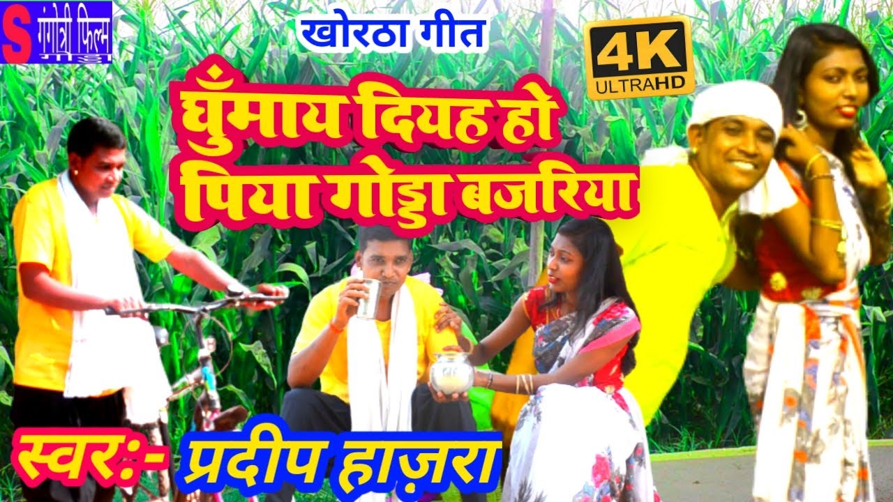 घूमाया दियाह हो पिया गोड्डा बजरिया #video song #pradip hazra prastuti ...