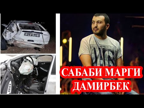 Сабаби садамаи Дамирбек Олимов тасдиқ шуд