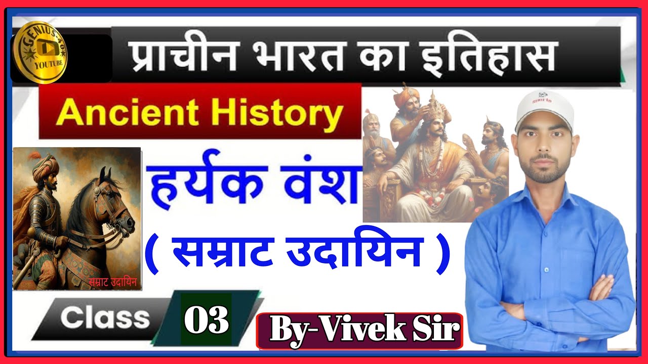 हर्यक वंश । उदायिन । Haryanka Dynasty । Udayin ।। Ancient History # ...