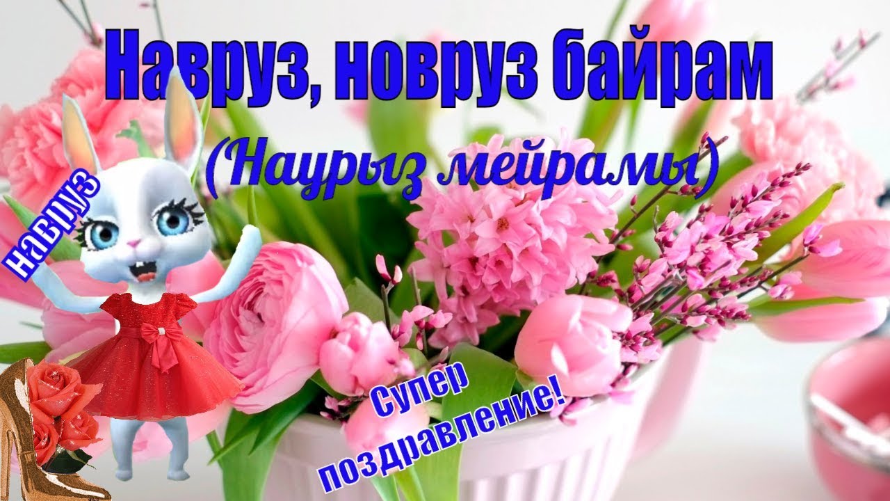 Навруз Байрам🌹поздравления и пожелания с Новруз🌹Наурыз🌹видео ...