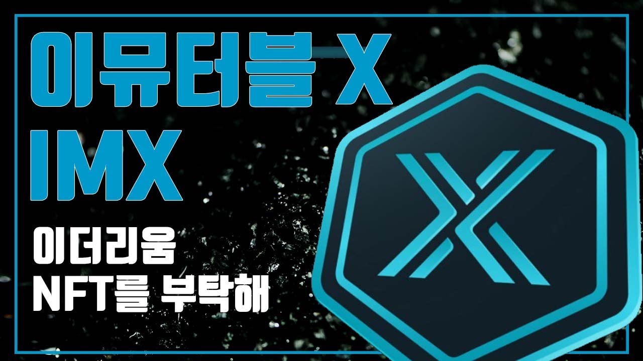 이뮤터블X 코인 (IMX) - 이더리움 레이어2 NFT 전용 플랫폼 - YouTube