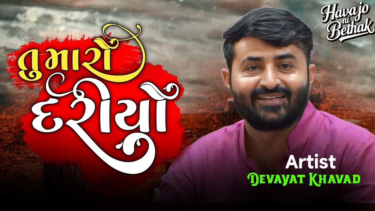 તુ મારો દરિયો કાંઠો ય તુ | દેવાયત ખવડ | Tu Maro Dariyo | Bhavya Lok ...