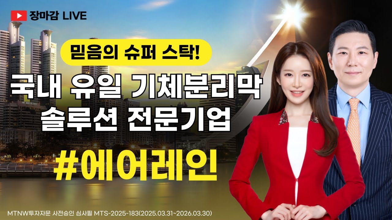 국내 유일 기체분리막 솔루션 전문기업!｜MTNW 이준호 어드바이저의 저점 매수 기회 포착! [수익 나기 좋은 날] - YouTube