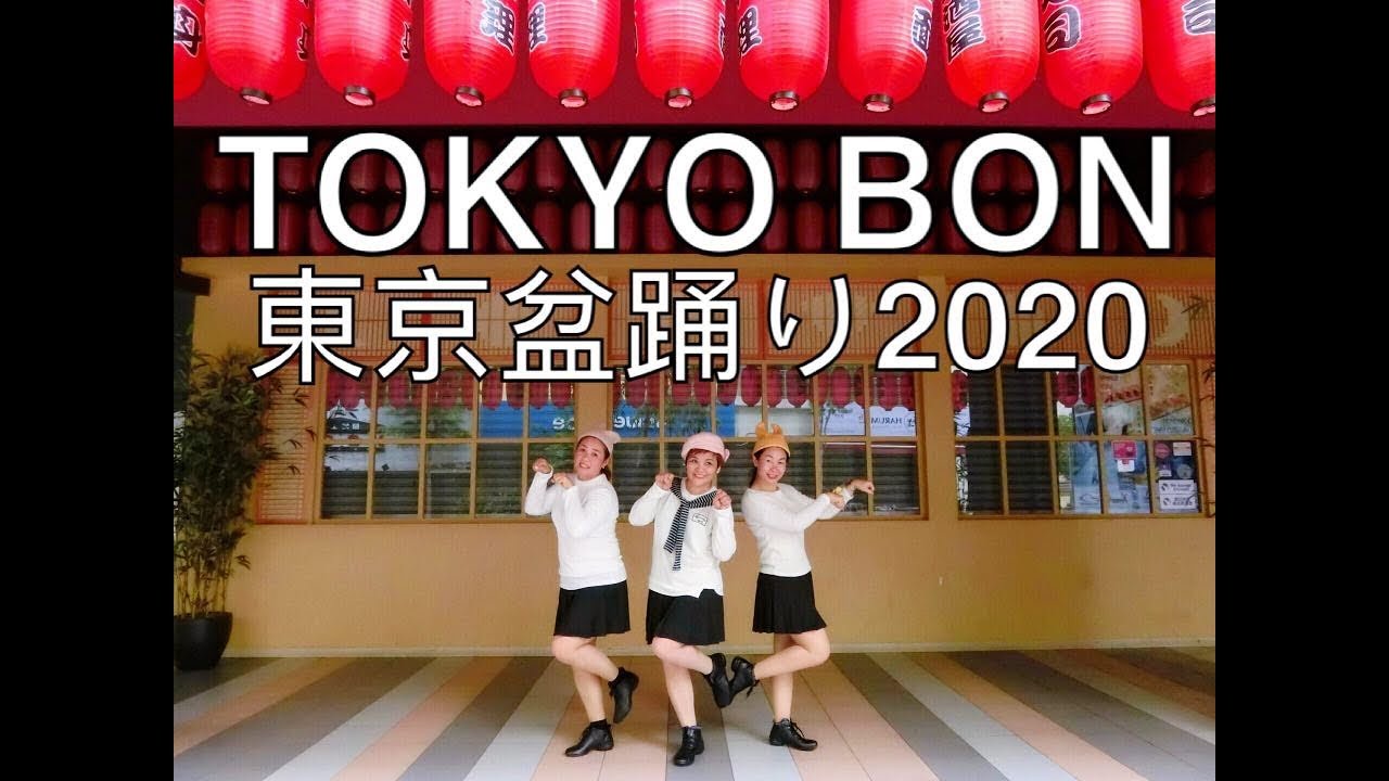 Tokyo Bon 東京盆踊(Makudonarudo) Namewee黃明志ft.Meu Ninomiya二宮芽生 (Dance Cover ...