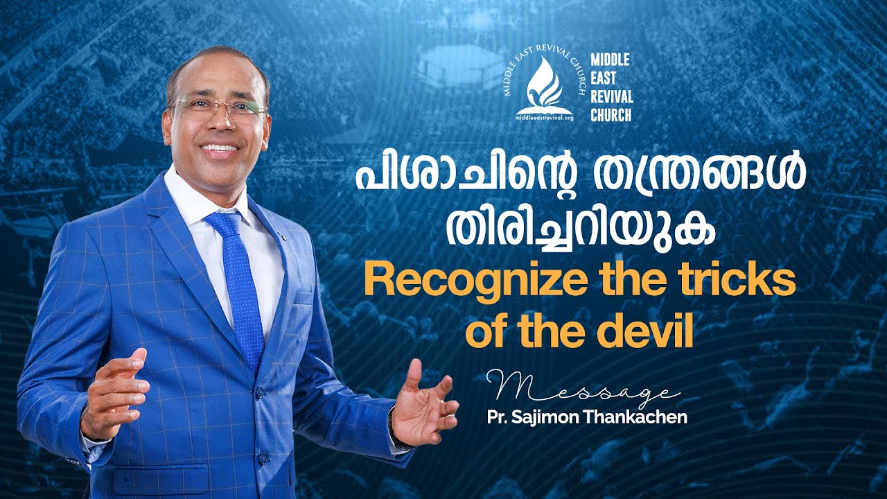 Recognize the tricks of the devil || പിശാചിന്റെ തന്ത്രങ്ങൾ തിരിച്ചറിയുക ...