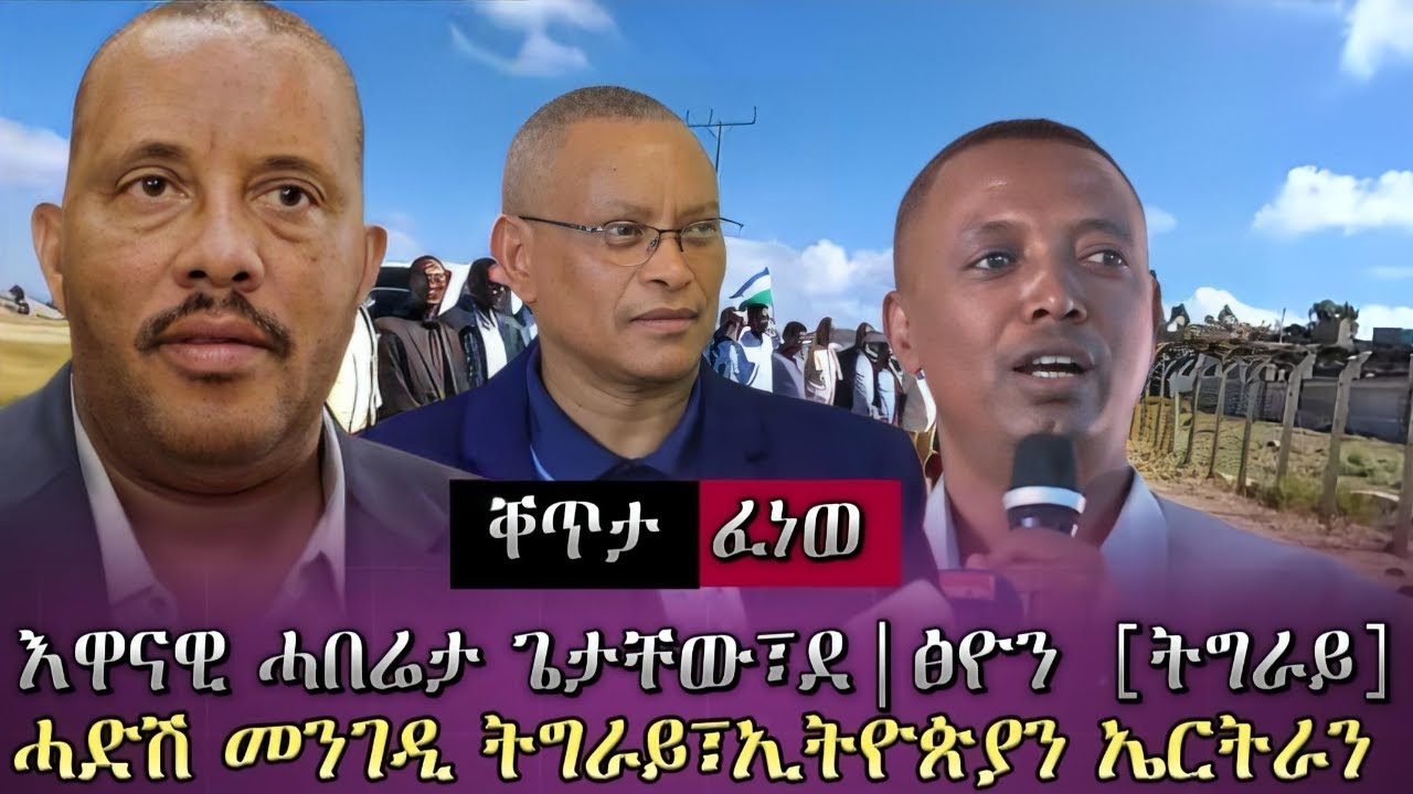 እዋናዊ፣ወሳኒ ጉዳይ ጌታቸው፣ደብረፅዮንን/ሓድሽ መንገዲ ትግራይ፣ኢትዮጵያን ኤርትራን/ November 20 ...