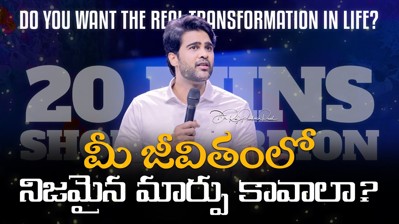 మీ జీవితంలో నిజమైన మార్పు కావాలా? | Do you want the real transformation ...