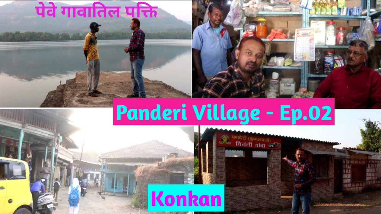 🌳पणदेरी गावाची भटकंती , मंडणगड 🌴Panderi🌾 Village , @sunilp ...