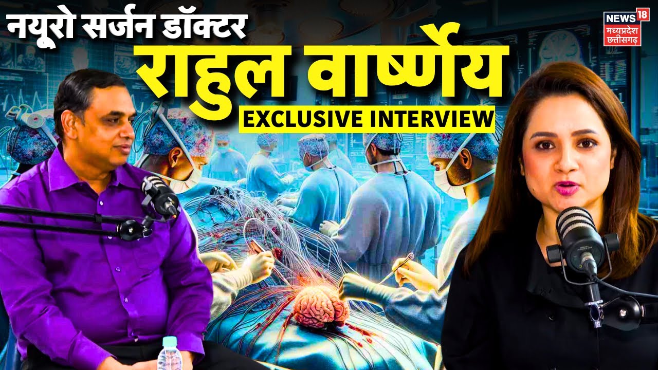 Neurosurgeon Dr Rahul Varshney Interview: मिर्गी, ब्रेन सर्जरी और शराब ...