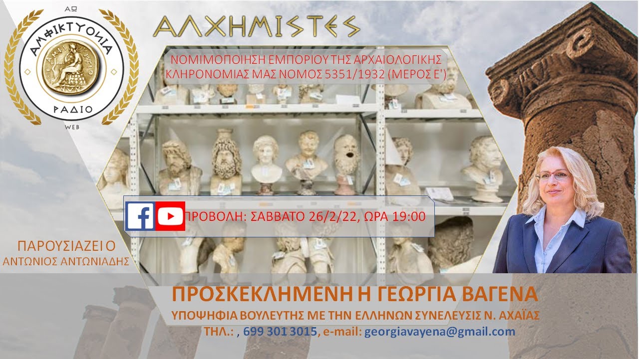 ΝΟΜΙΜΟΠΟΙΗΣΗ ΕΜΠΟΡΙΟΥ ΤΗΣ ΑΡΧΑΙΟΛΟΓΙΚΗΣ ΚΛΗΡΟΝΟΜΙΑΣ ΜΑΣ ΝΟΜΟΣ 5351/1932 ...