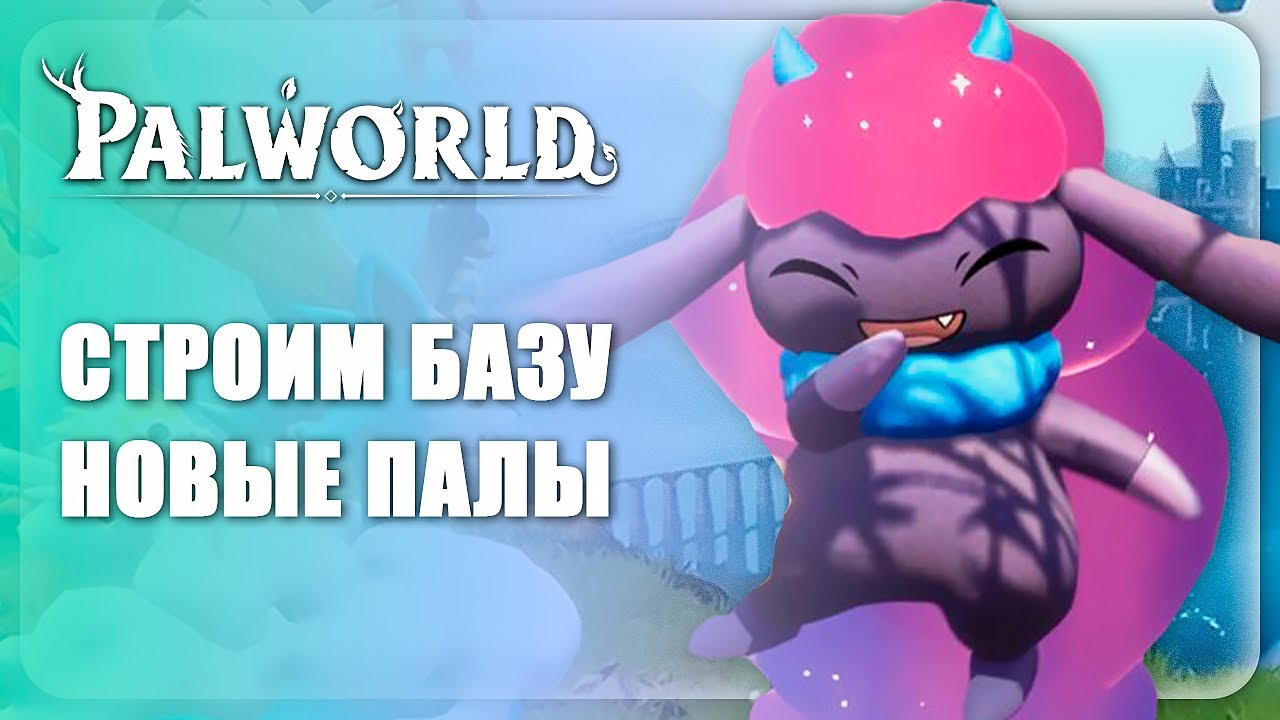 Palworld || НОВЫЕ ПАЛЫ || СТРОИМ БАЗУ || #02 - YouTube