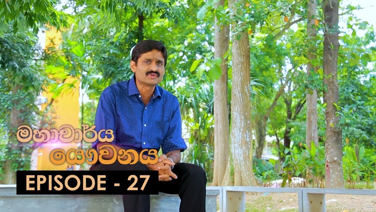 Mahacharya Yauvanaya | Episode 27 - (2018-08-11) | ITN - YouTube