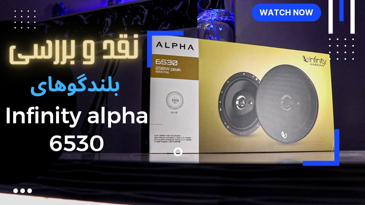 نقد و بررسی بلندگو اینفینیتی آلفا6530/infinity alpha 6530 Review - YouTube