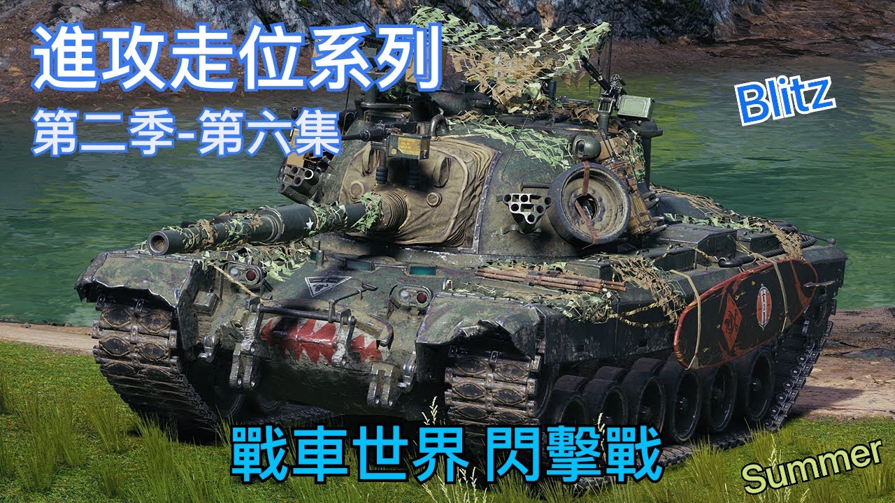 M48 Patton | World of Tanks Blitz | 進攻走位系列 | 戰車世界 閃擊戰 - YouTube