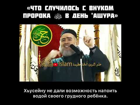 ЧТО СЛУЧИЛОСЬ С ВНУКОМ ПРОРОКА(МИР ЕМУ) В ДЕНЬ 'АШУРА? ✅