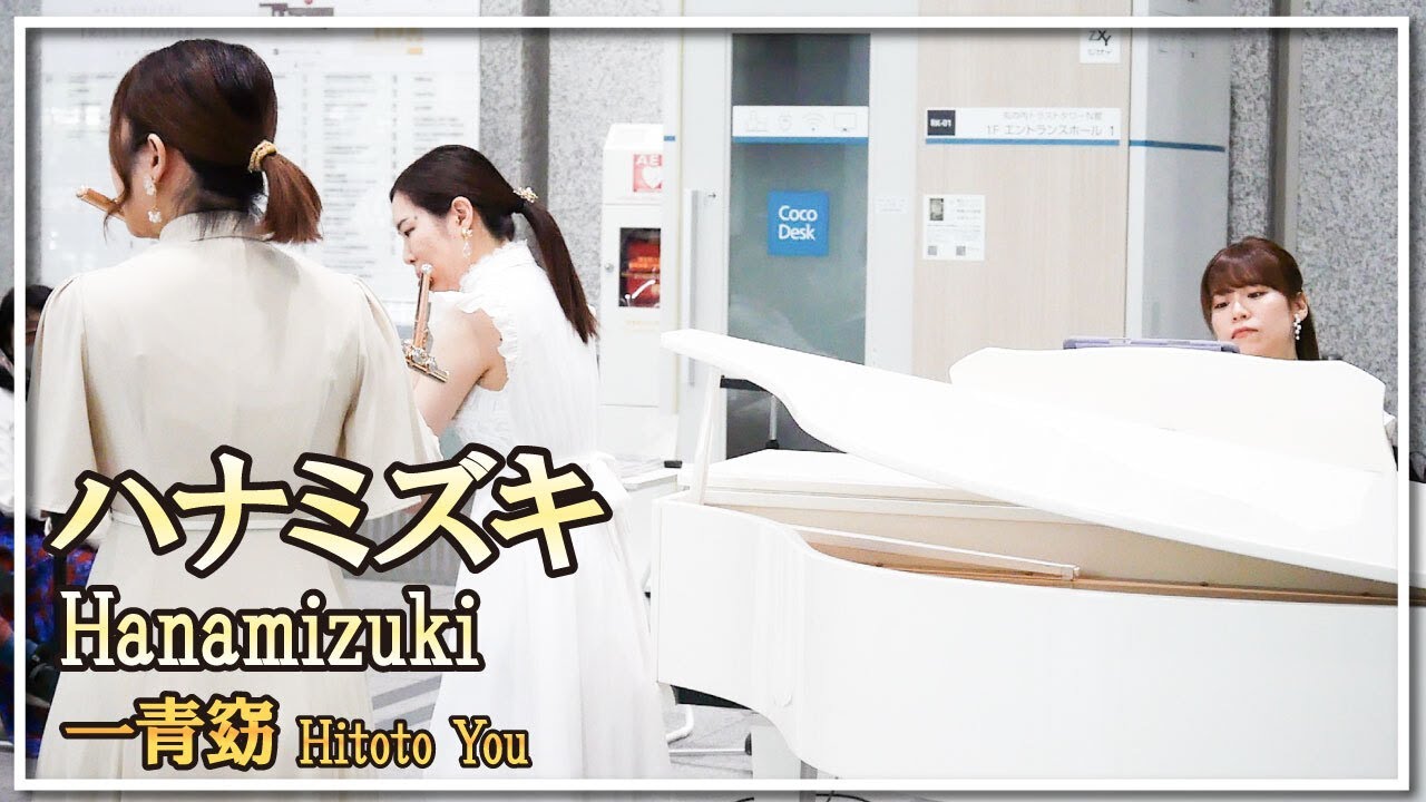 一青窈:ハナミズキ(フルート・ピアノ)／Hitoto You:Hanamizuki(Flute・Piano)朝♪クラ～Asa－Kura ...
