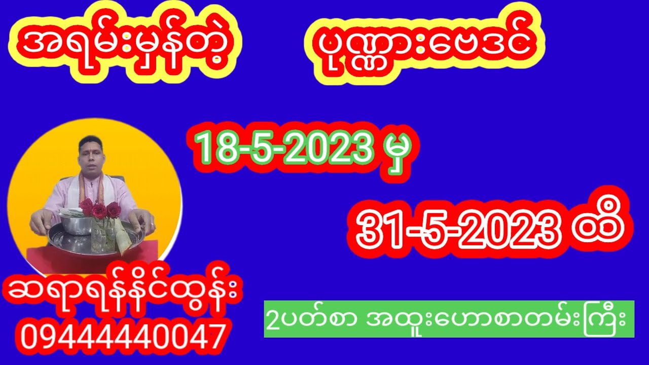 ပုဏ္ဏား ဗေဒင်ဟောစာတမ်းကြီး ဆရာရန်နိုင်ထွန်း #ဗေဒင် #ယတြာ #စံဇာဏီဘို # ...