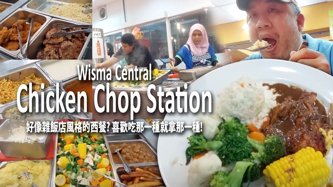 Wisma Central開了一間好像杂飯店風格的西餐美食? 喜欢吃那一种就拿那一种! 拿完了就慢慢帮你算! 它的店名叫Chicken ...