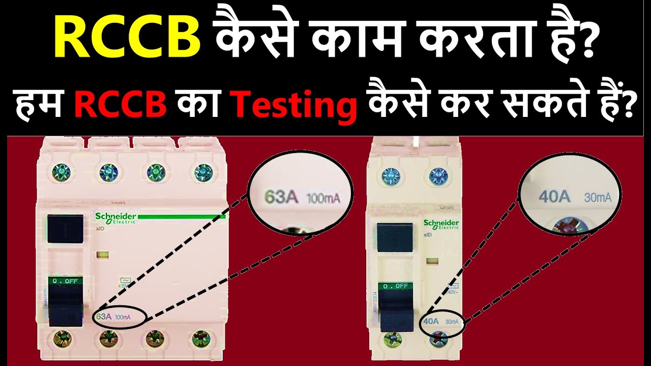 RCCB कैसे काम करता है | rccb ka testing कैसे करें | RCCB के प्रकार ...